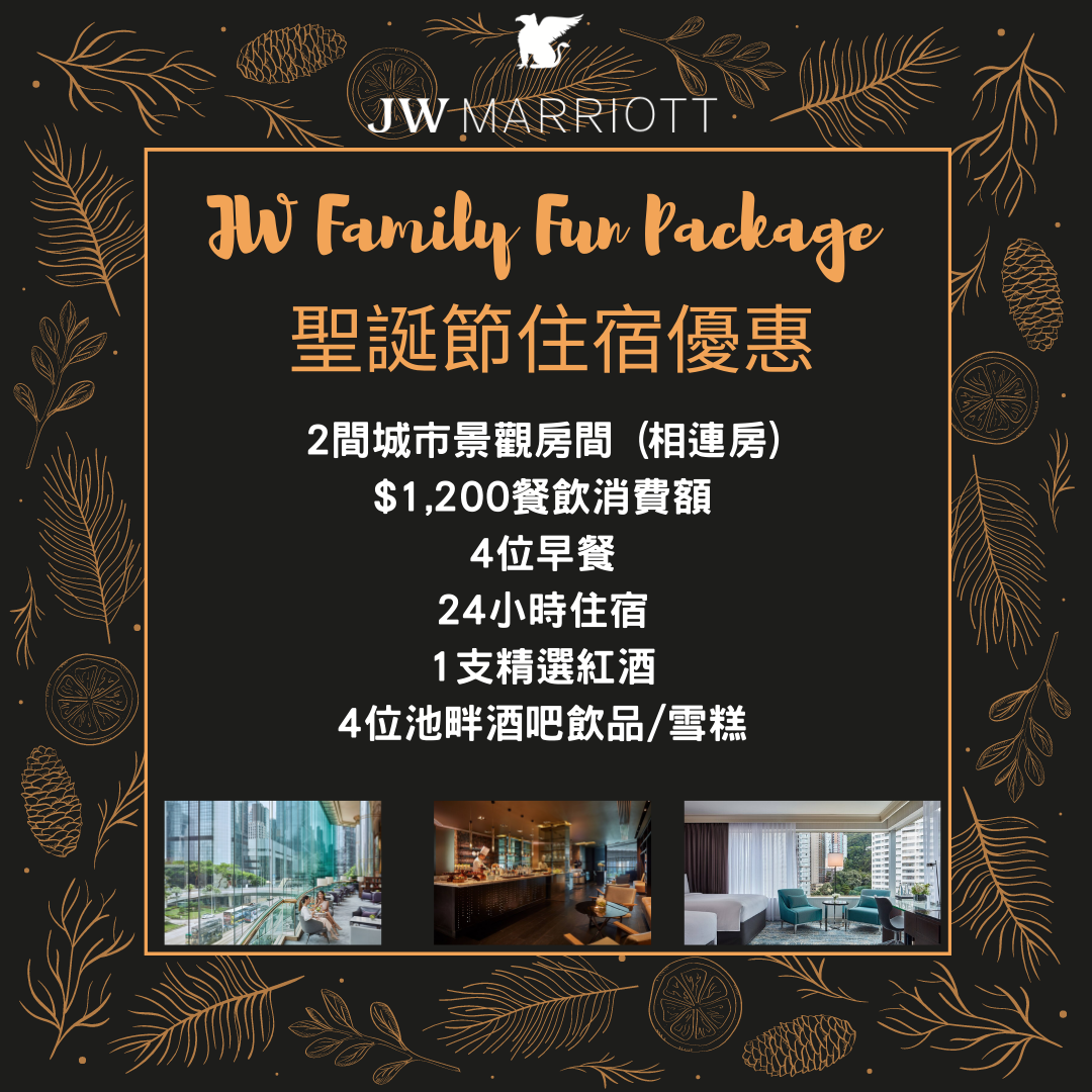 [不是新推廣之2] JW Marriott 聖誕合家歡住宿優惠 – 酒店無限Touch